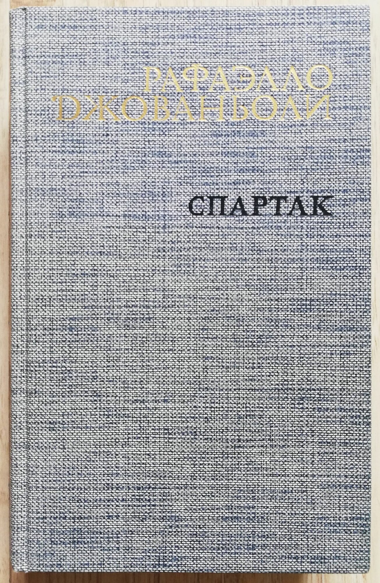 Спартак. Роман. 1985 год