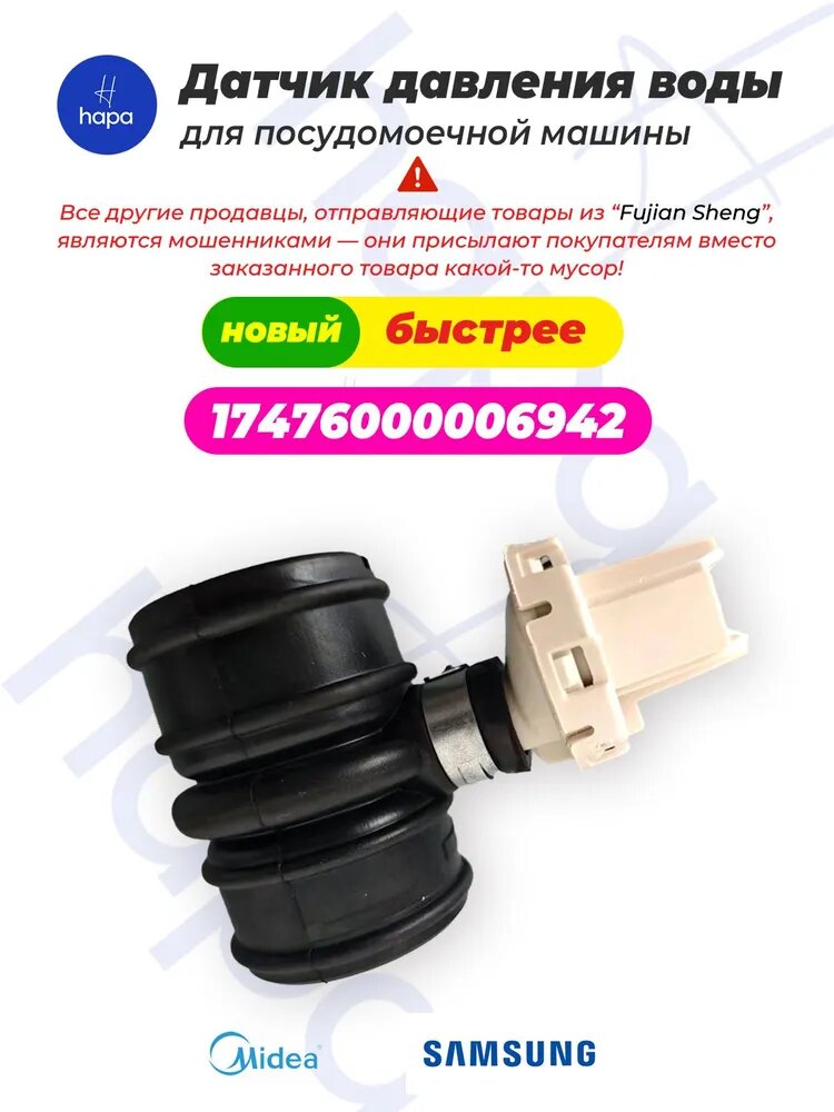 Датчик давления воды посудомоечной машины Midea, Samsung-17476000006942. Универсальный защитный узел прессостата для посудомоечной машины