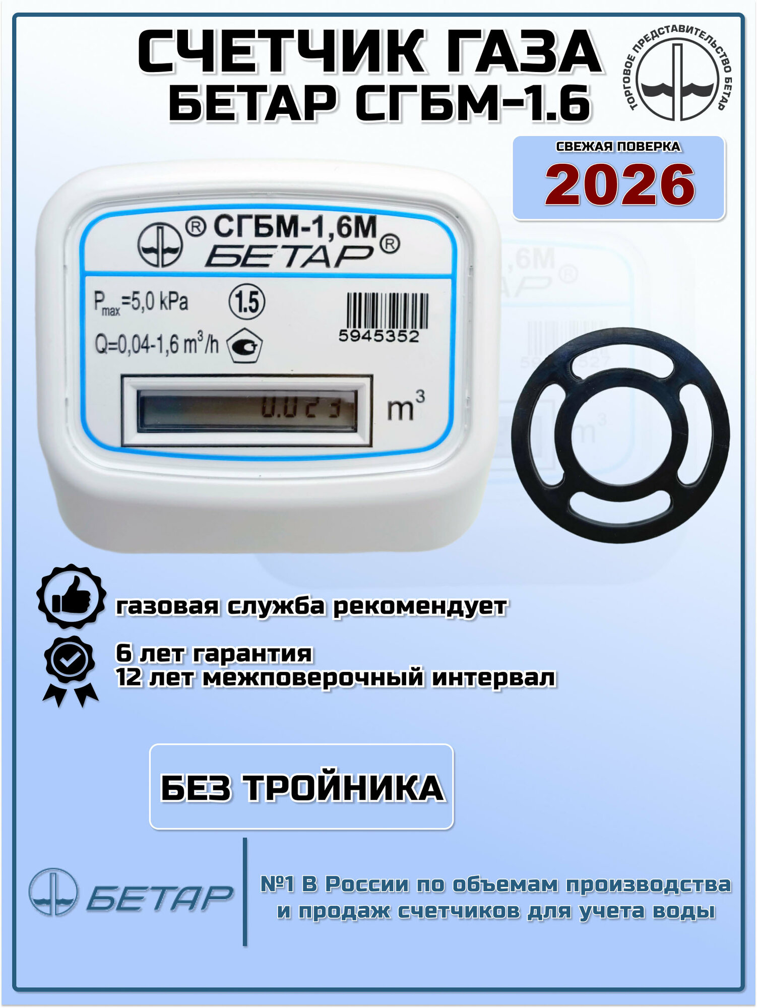 Бетар Счетчик газа Левый/правый, G1.6