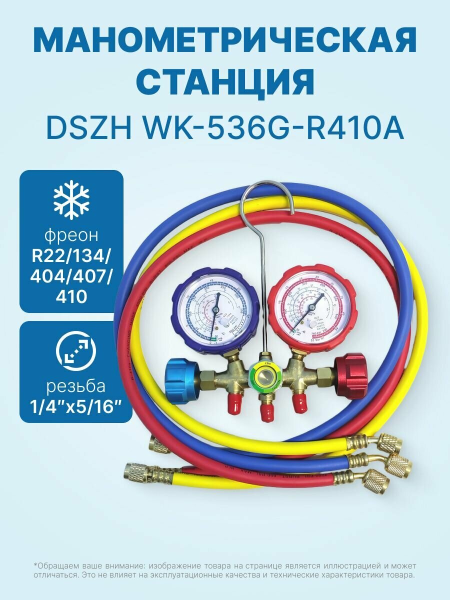 Манометрическая станция для кондиционера DSZH WK-536G-R410A (R22/134/404/407/410, 2-х вентильная; латунный корпус, шланги 0.9м до 55 Bar, 5/16")