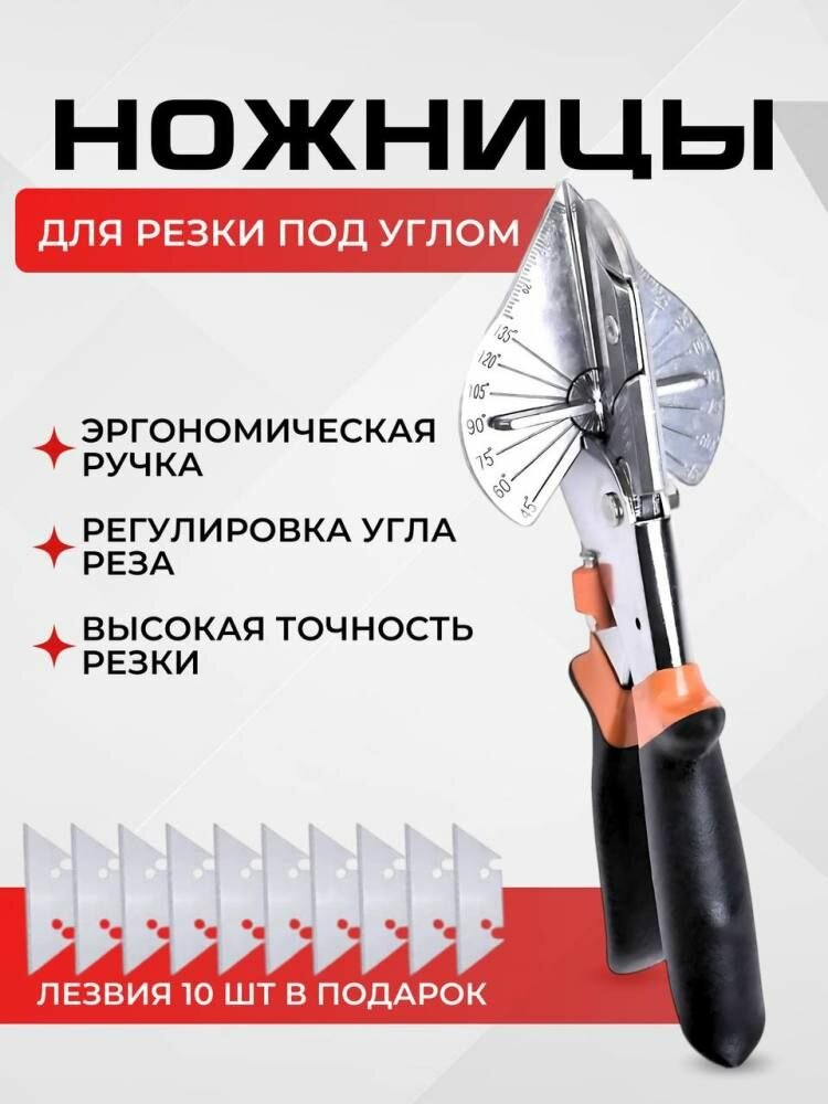 Ножницы угловые / Для нарезания пластиковых профилей / Углорез