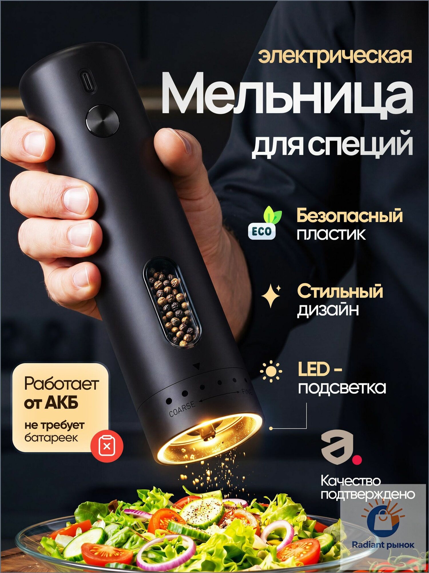 Мельница для специй электрическая