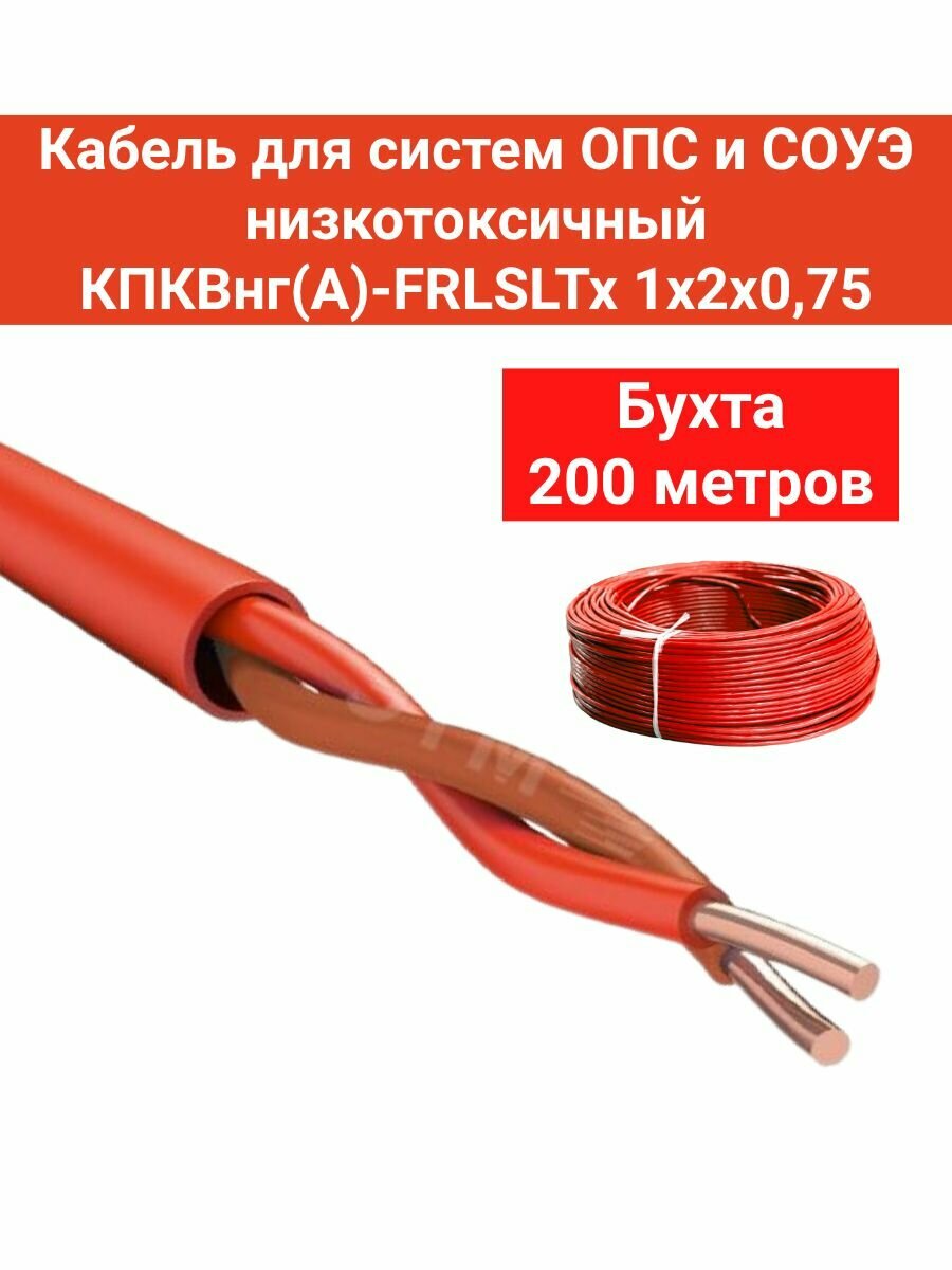 Кабель для систем ОПС и СОУЭ низкотоксичный кпквнг(А)-FRLSLTx 1х2х0,75.