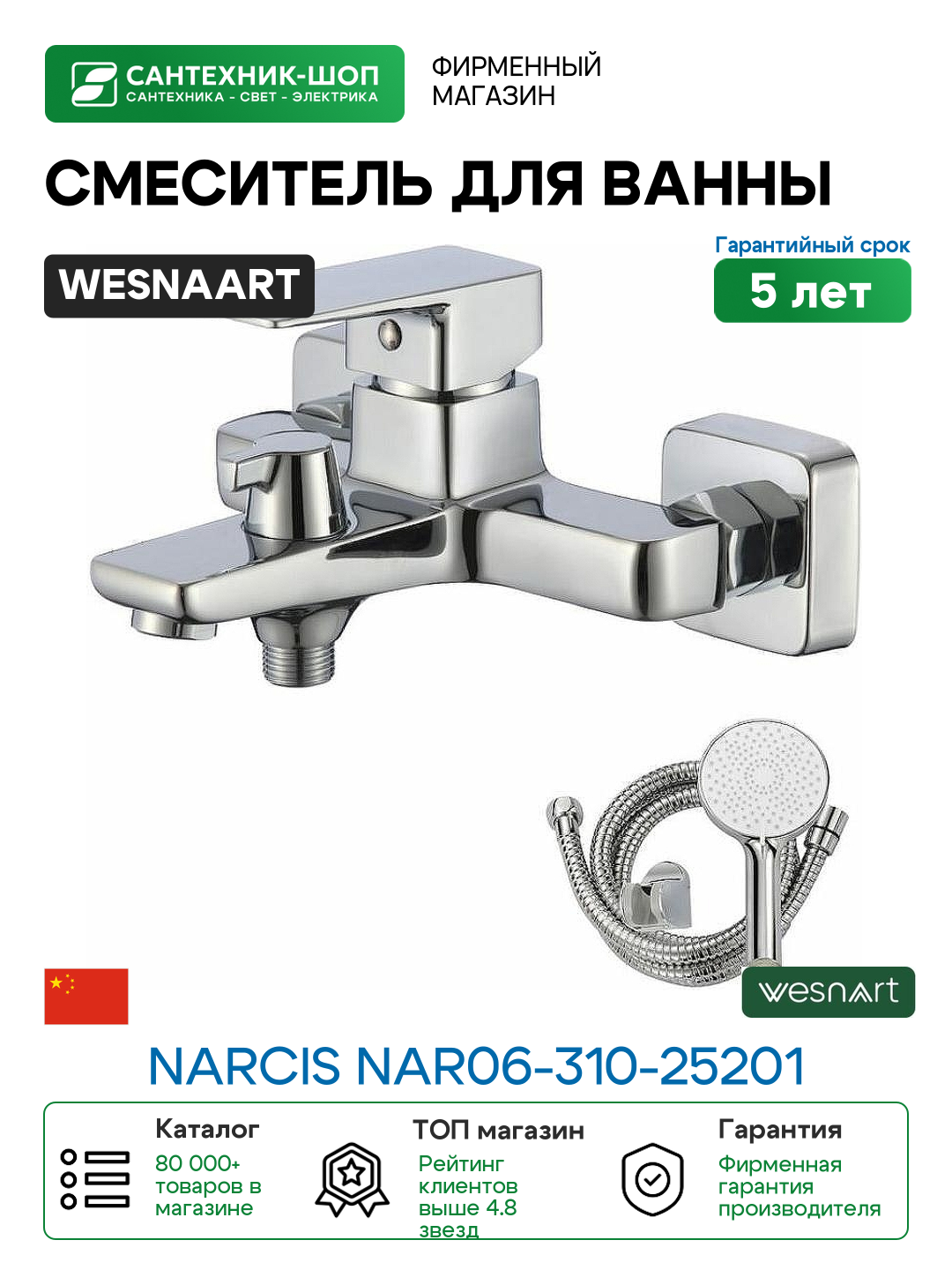 Смеситель для ванны WesnaArt Narcis NAR06-310-25201 Хром латунь на стену