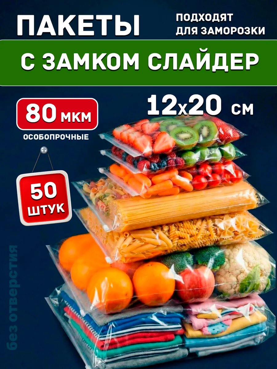 Зип пакеты упаковочные универсальные без отверстия для одежды и продуктов 12х20см 80мкм 50шт