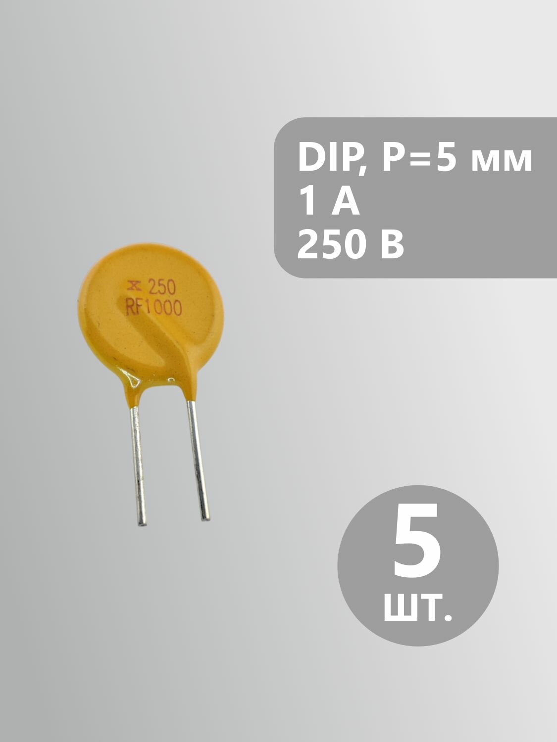 5шт. Предохранитель самовосстанавливающийся DIP 1а, 250в, P 5мм