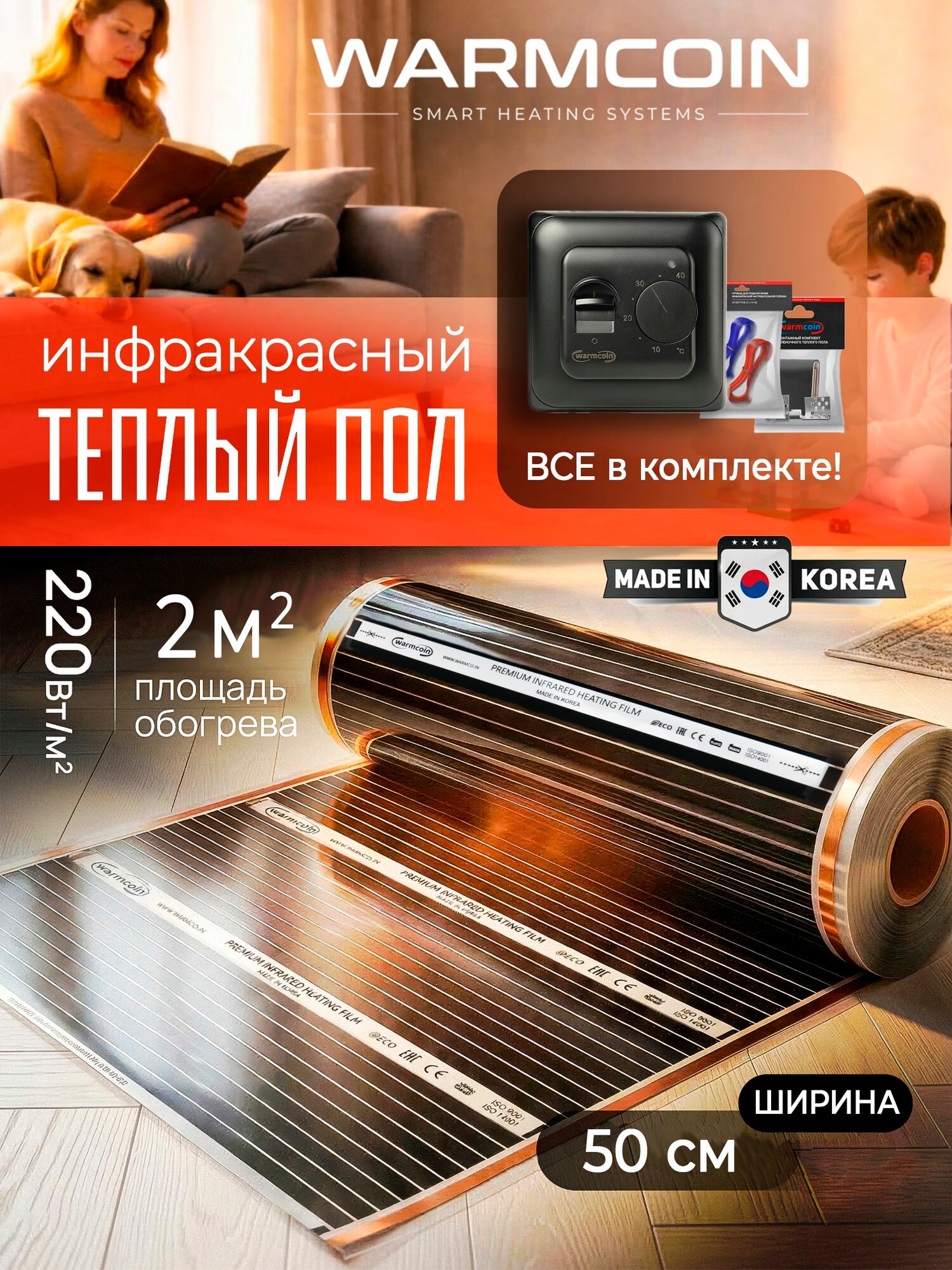 Теплый пол электрический 50см, 220 Вт/м. кв. с черным терморегулятором, комплект, 6 м. п.