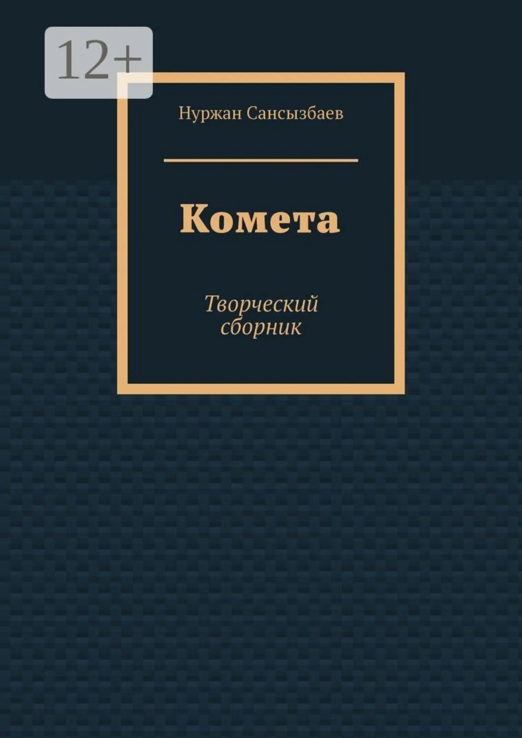 Комета. Творческий сборник [Цифровая книга]