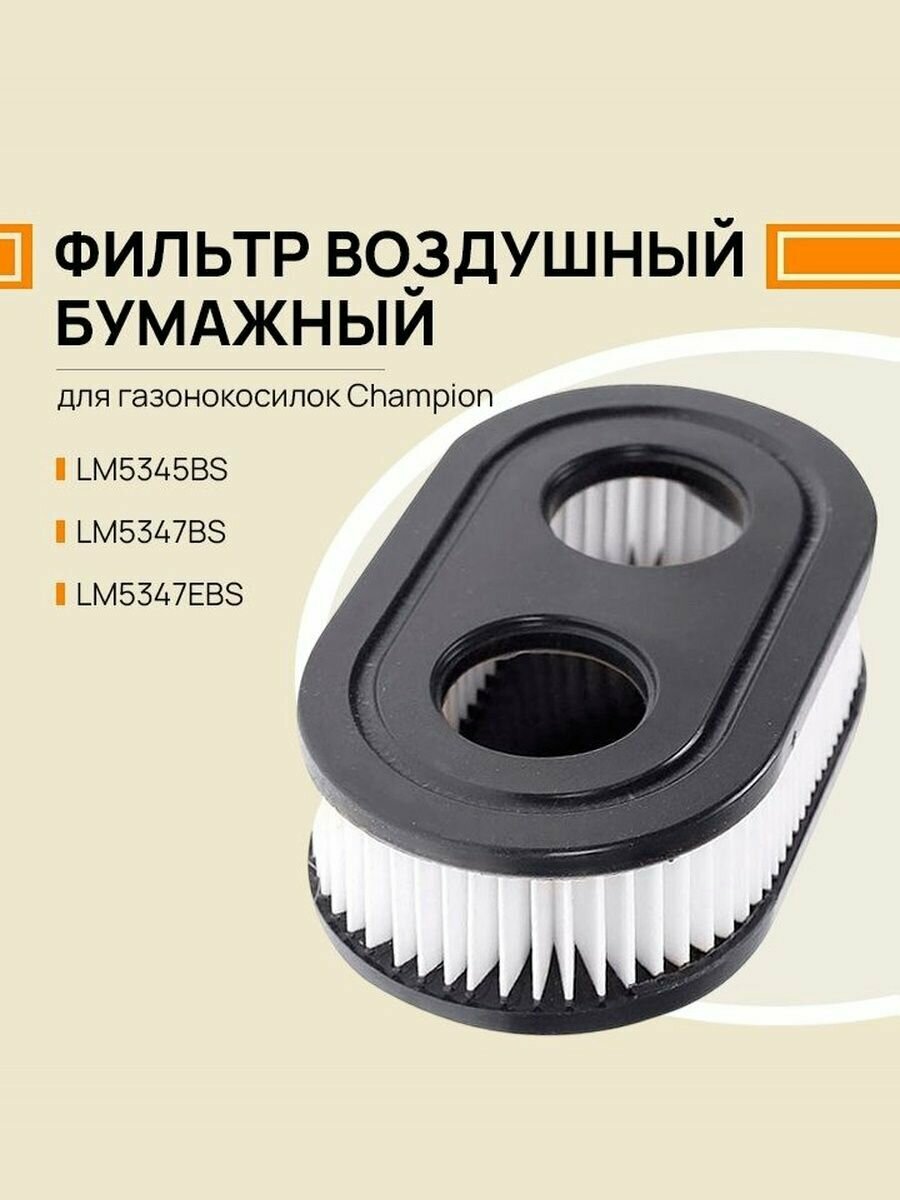Фильтр воздушный для газонокосилки Champion LM5345BS / LM5347BS / LM5347EBS