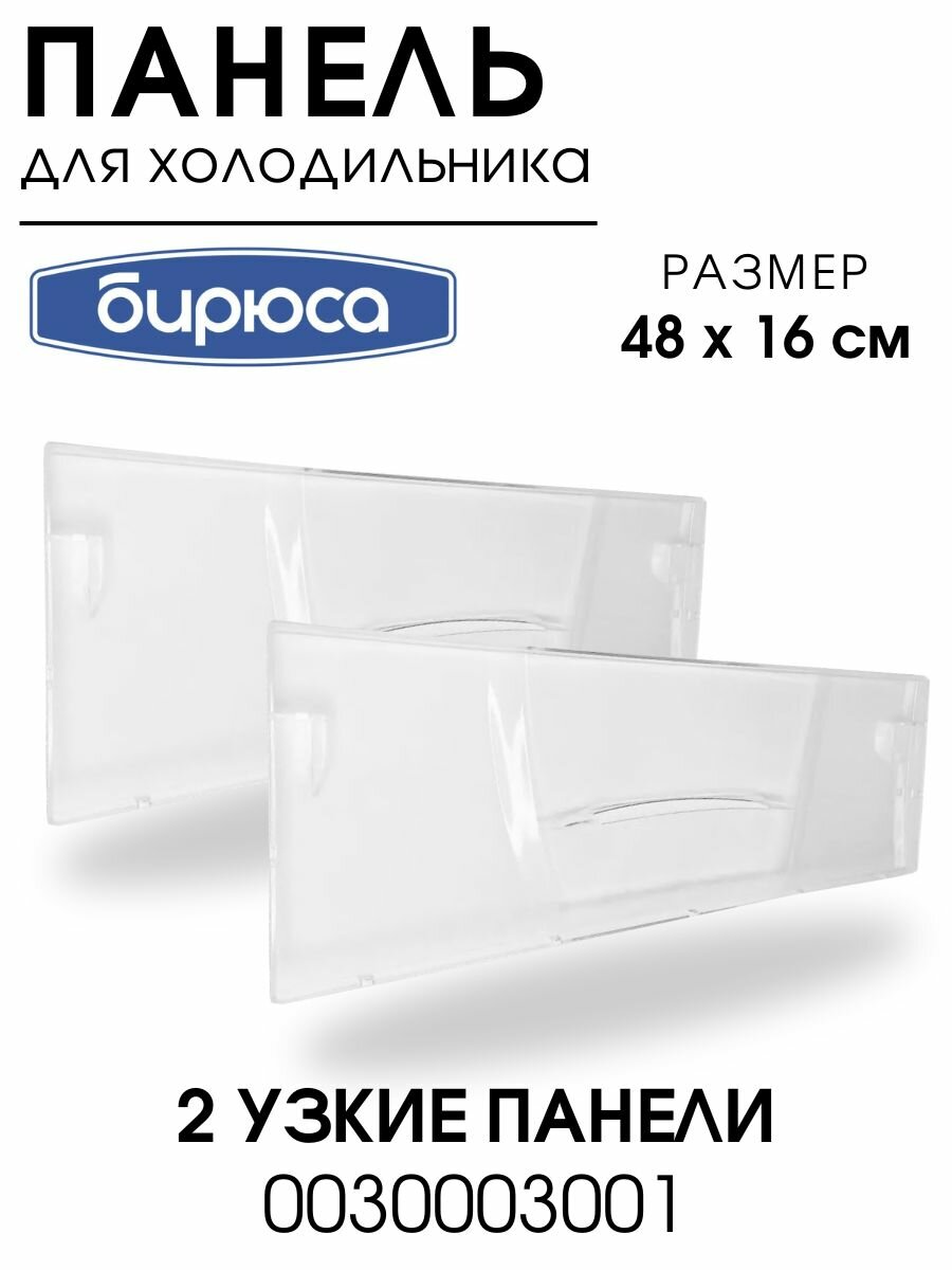 Панели ящика для холодильника Бирюса 480х160мм комплект 2 шт. , для морозильной камеры узкие