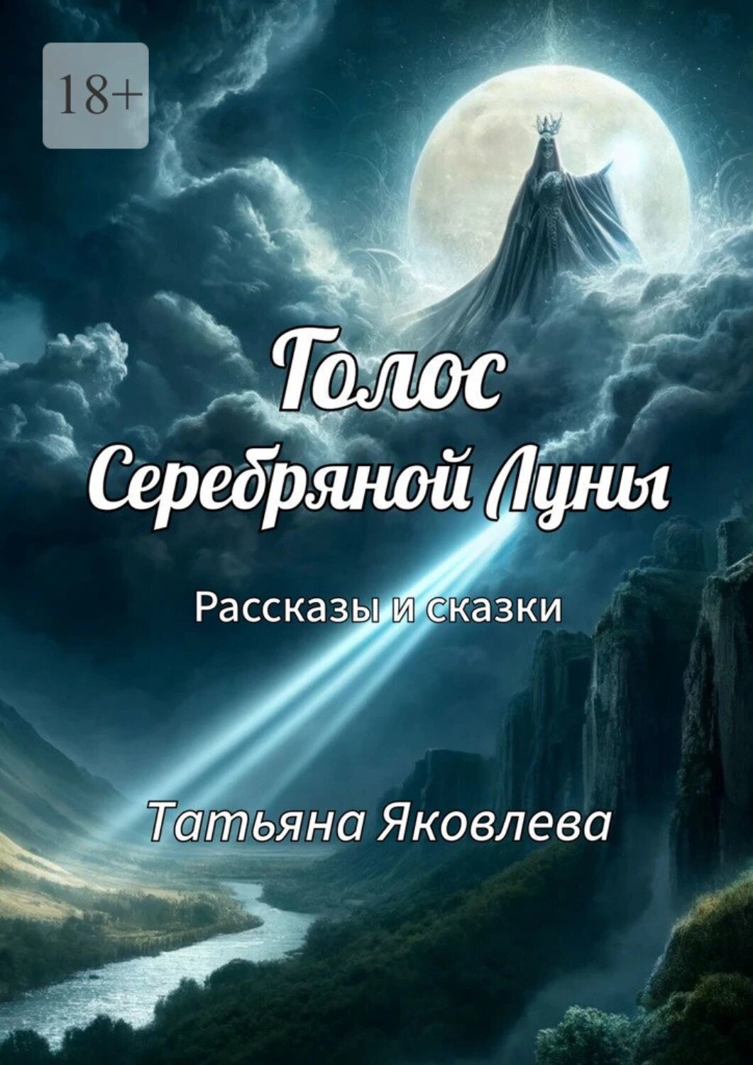 Голос Серебряной Луны. Рассказы и сказки [Цифровая книга]