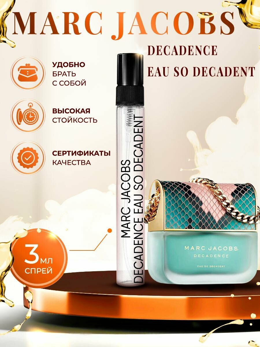 Marc Jacobs Decadence Eau So Decadent парфюм женский стойкий 3мл