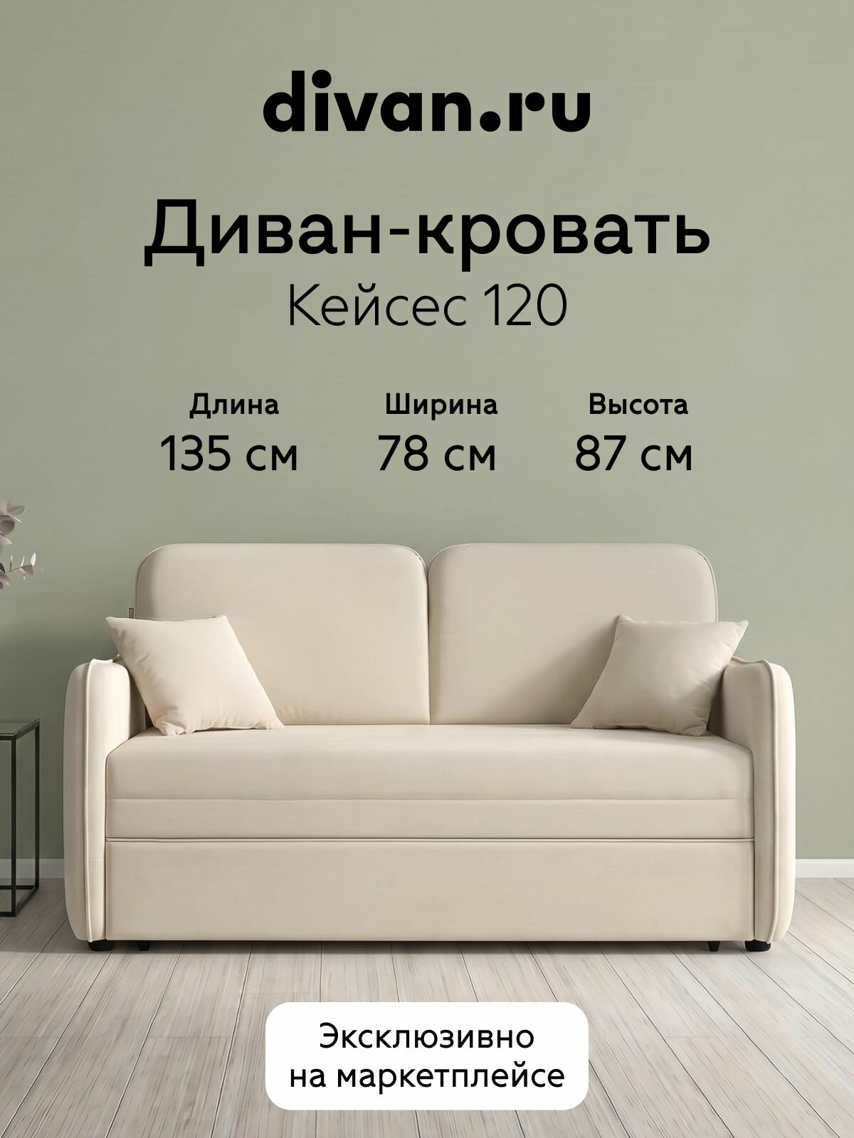 Диван, раскладной, диван-кровать Кейсес 120 Велюр Молочный, divan.ru, 135х78х87 см, молочный, велюр
