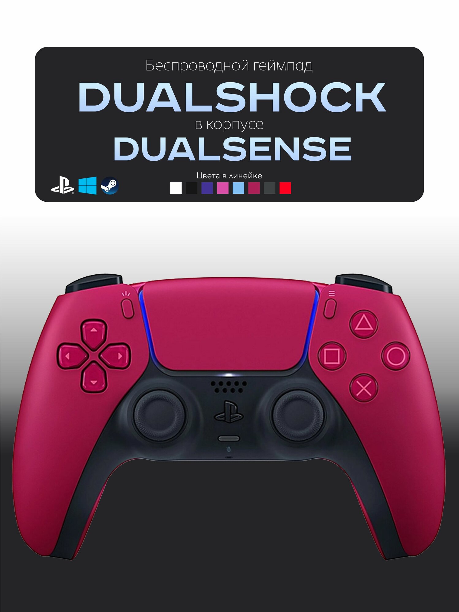 Геймпад для PS4 PS5 ПК. DualShock в корпусе DualSense. Джостик беспроводной. Космический красный (Cosmic Red)