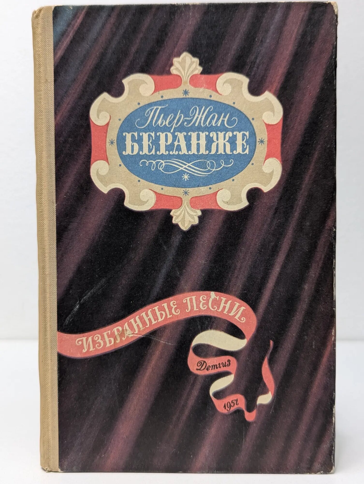 Школьная библиотека. Пьер-Жан Беранже. Избранные песни Беранже Пьер-Жан 1957