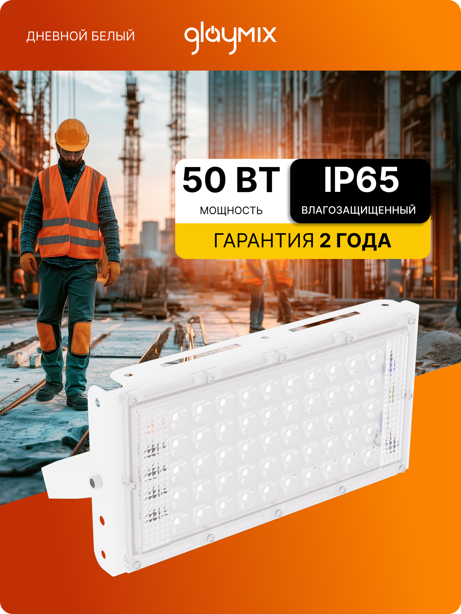 Прожектор светодиодный уличный влагозащищенный GLAYMIX 50Вт 4500лм 4000К IP65