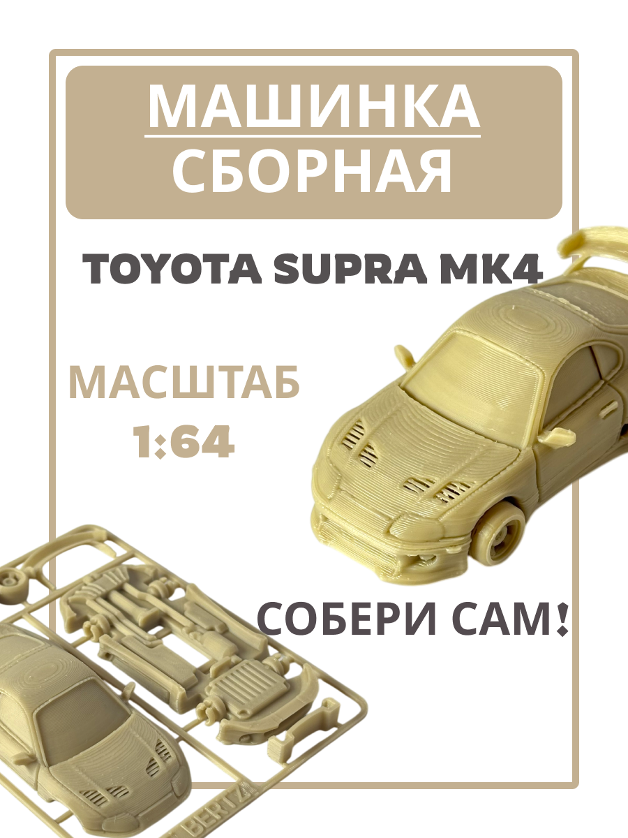 Машинка для мальчиков, сборная модель 1:64 Toyota Supra MK4, коллекционная