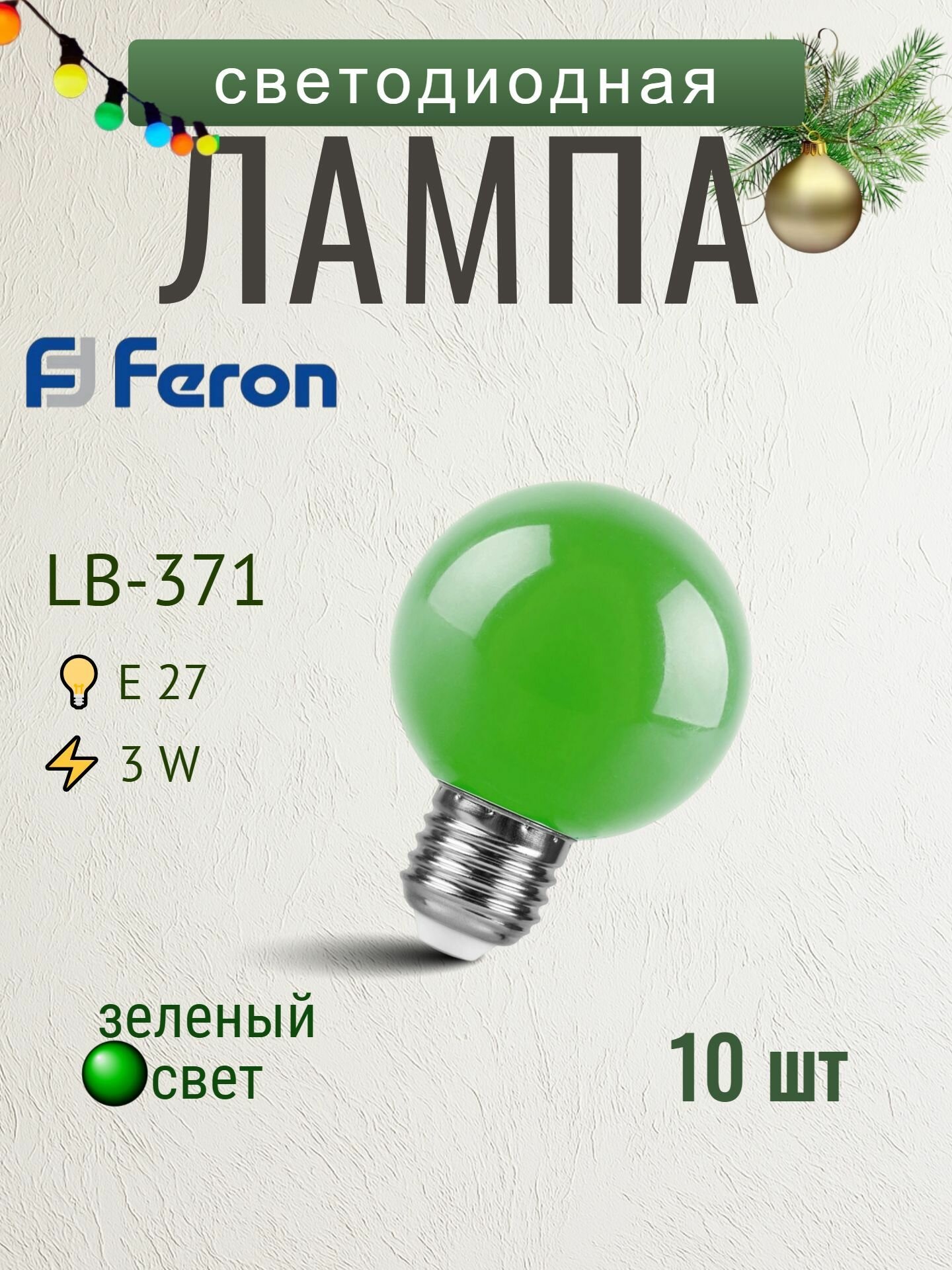 Лампа светодиодная Feron LB-371 10 штук Шар зеленый E27 3W для белт-лайт 25907