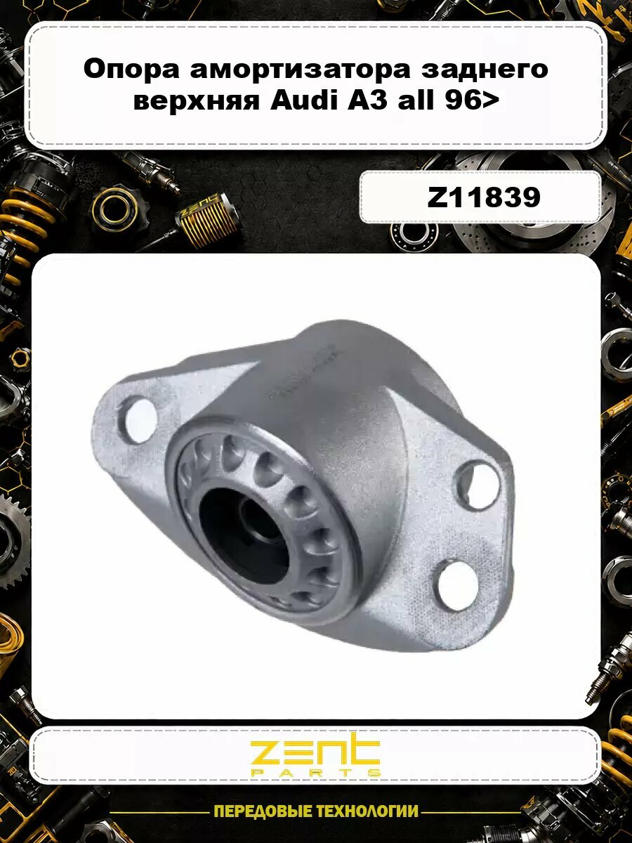 Опора амортизатора заднего верхняя Audi A3 all 96> Z11839 ZENTPARTS