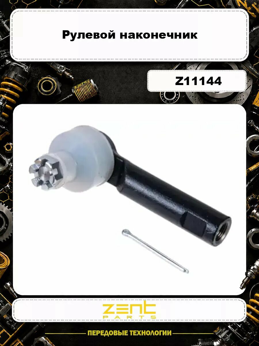 Рулевой наконечник ZENTPARTS Z11144