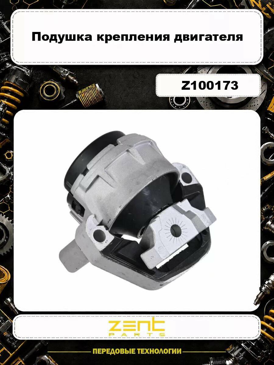 Подушка крепления двигателя ZENTPARTS Z100173