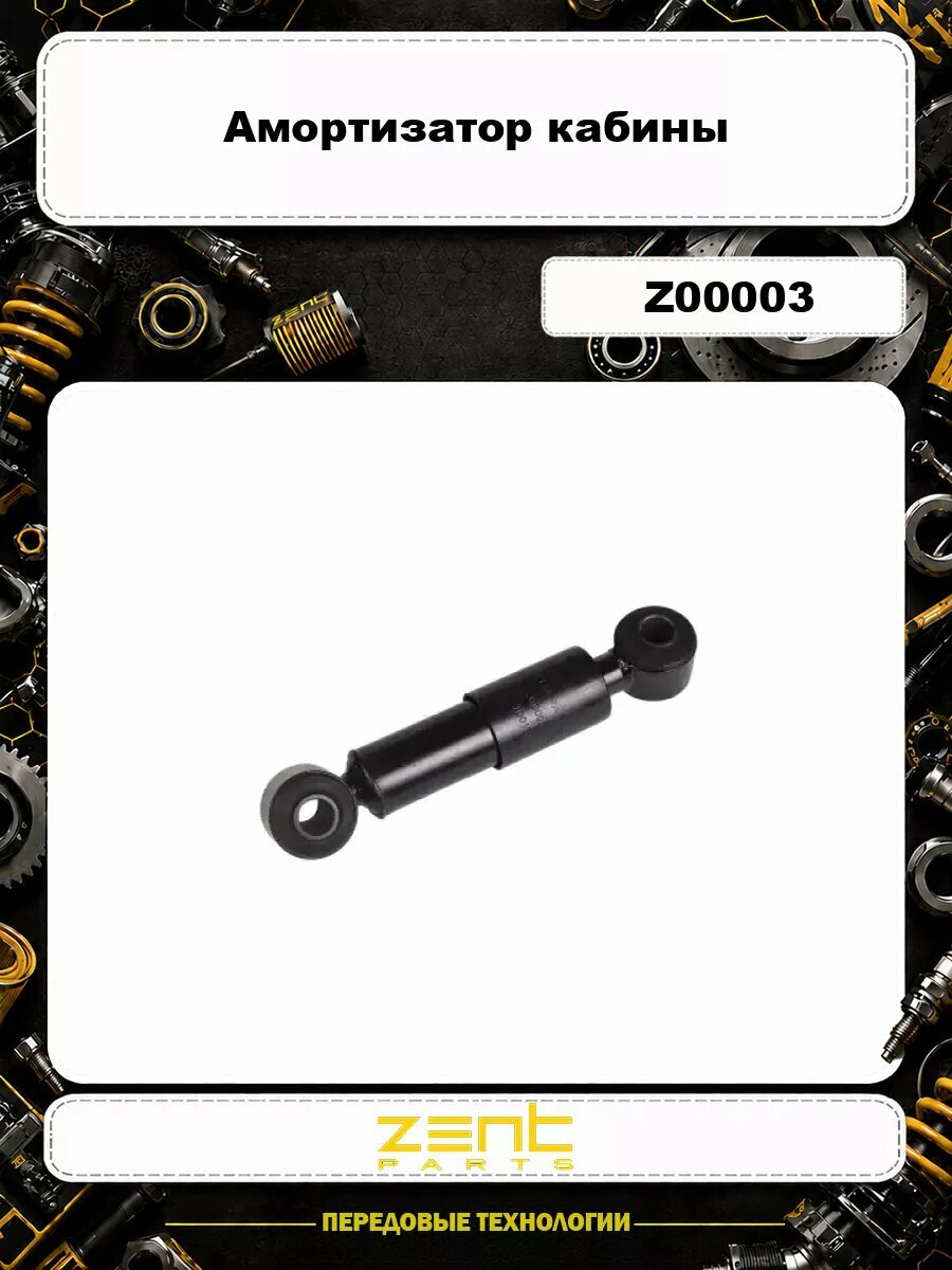 Амортизатор кабины ZENTPARTS Z00003