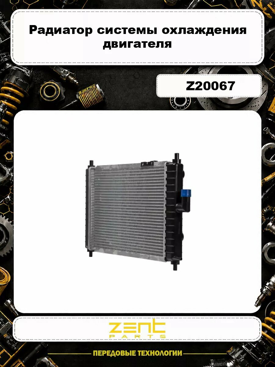 Радиатор системы охлаждения двигателя ZENTPARTS Z20067