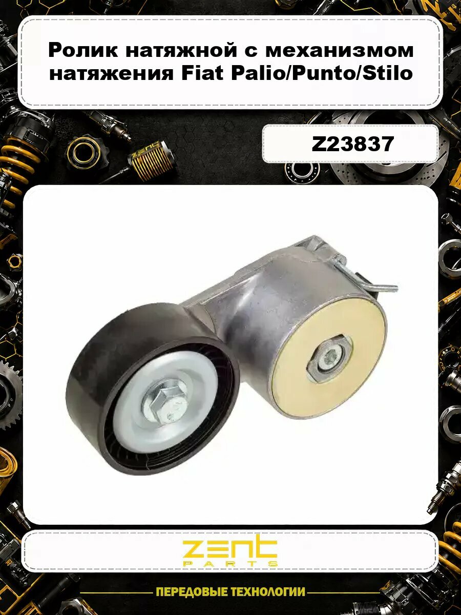 Ролик натяжной c механизмом натяжения Fiat Palio/Punto/Stilo 1.2 16V 99> Z23837 ZENTPARTS