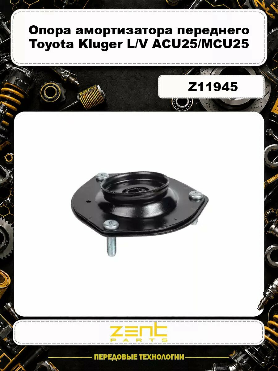 Опора амортизатора переднего Toyota Kluger L/V ACU25/MCU25 4WD 00-07 Z11945 ZENTPARTS