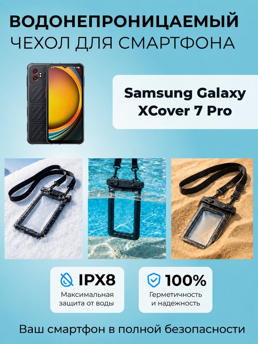 Аквачехол водонепроницаемый IPX8 герметичный с ремешком для Galaxy XCover 7 Pro