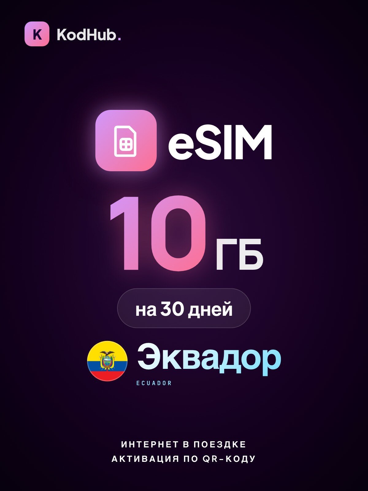Туристическая eSIM Эквадор 10 ГБ на 30 дней | интернет в поездке, связь за границей | QR-код активации