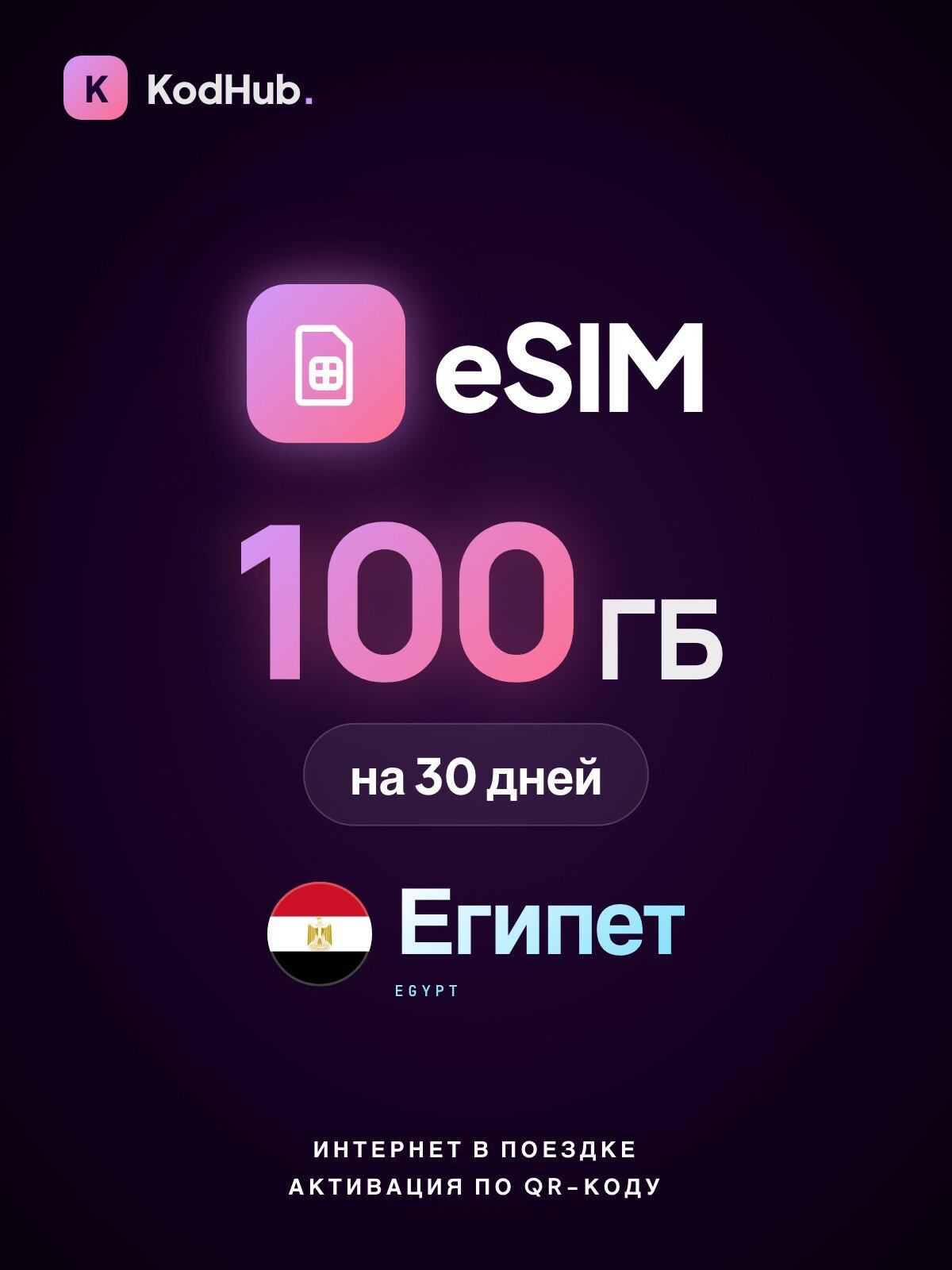 Туристическая eSIM Египет 100 ГБ на 30 дней | интернет в поездке, связь за границей | QR-код активации