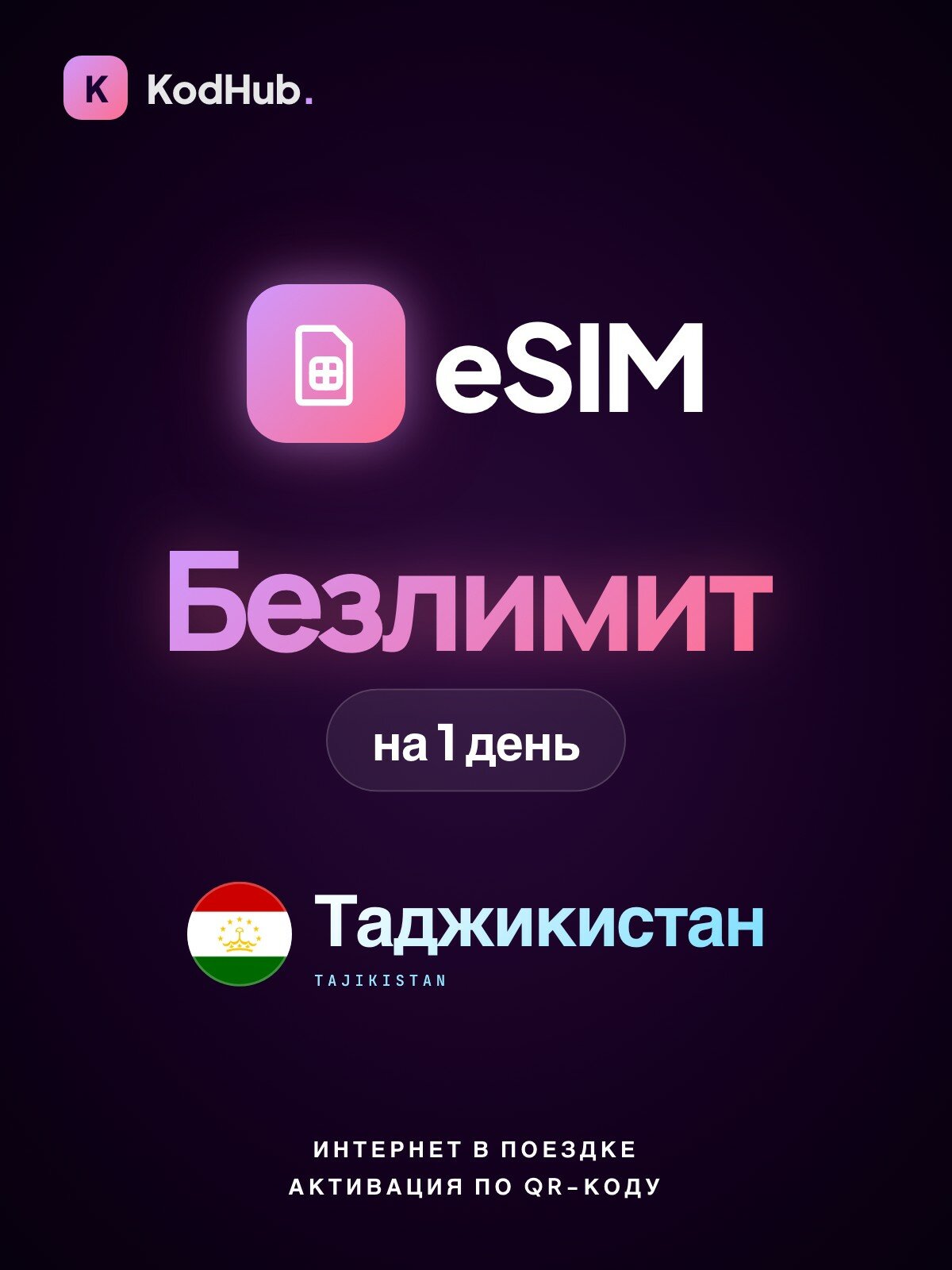 Туристическая eSIM Таджикистан безлимит на 1 день | интернет в поездке, связь за границей | QR-код активации