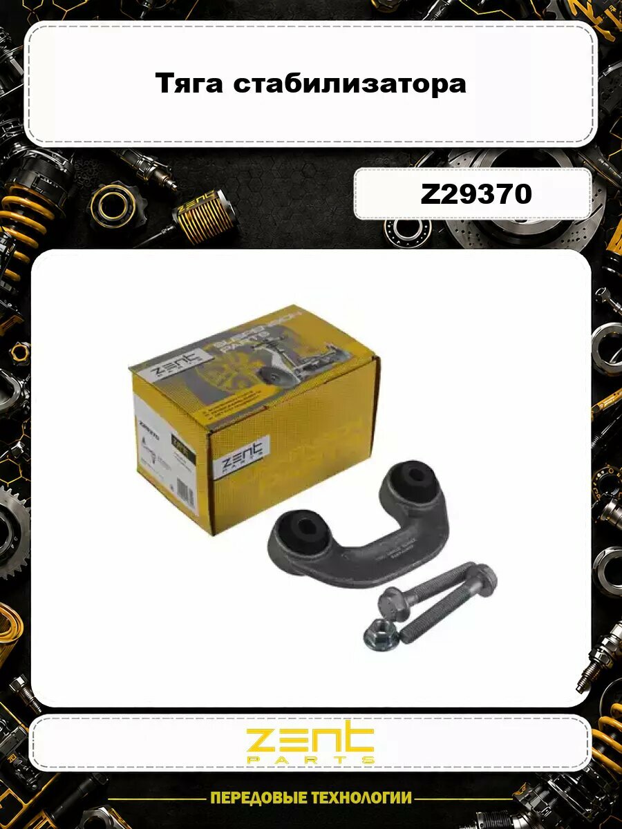 Тяга стабилизатора ZENTPARTS Z29370