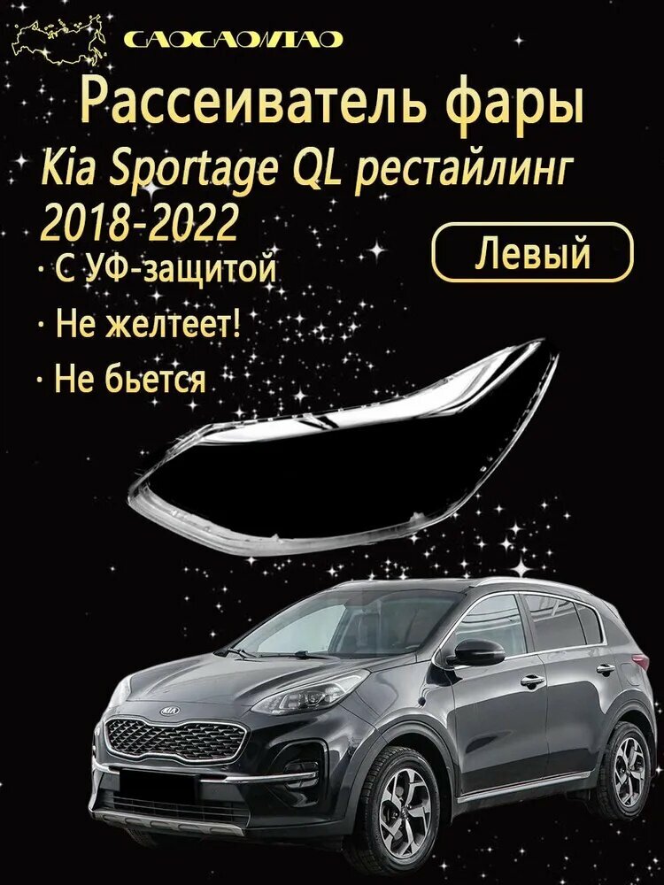 Ремкомплект фары, 1 шт, арт. Рассеиватель фары на Kia Kia Sportage QL рестайлинг 2018-2022 выбор левый правый комплект поликарбонат с УФ-защитой не желтеет.