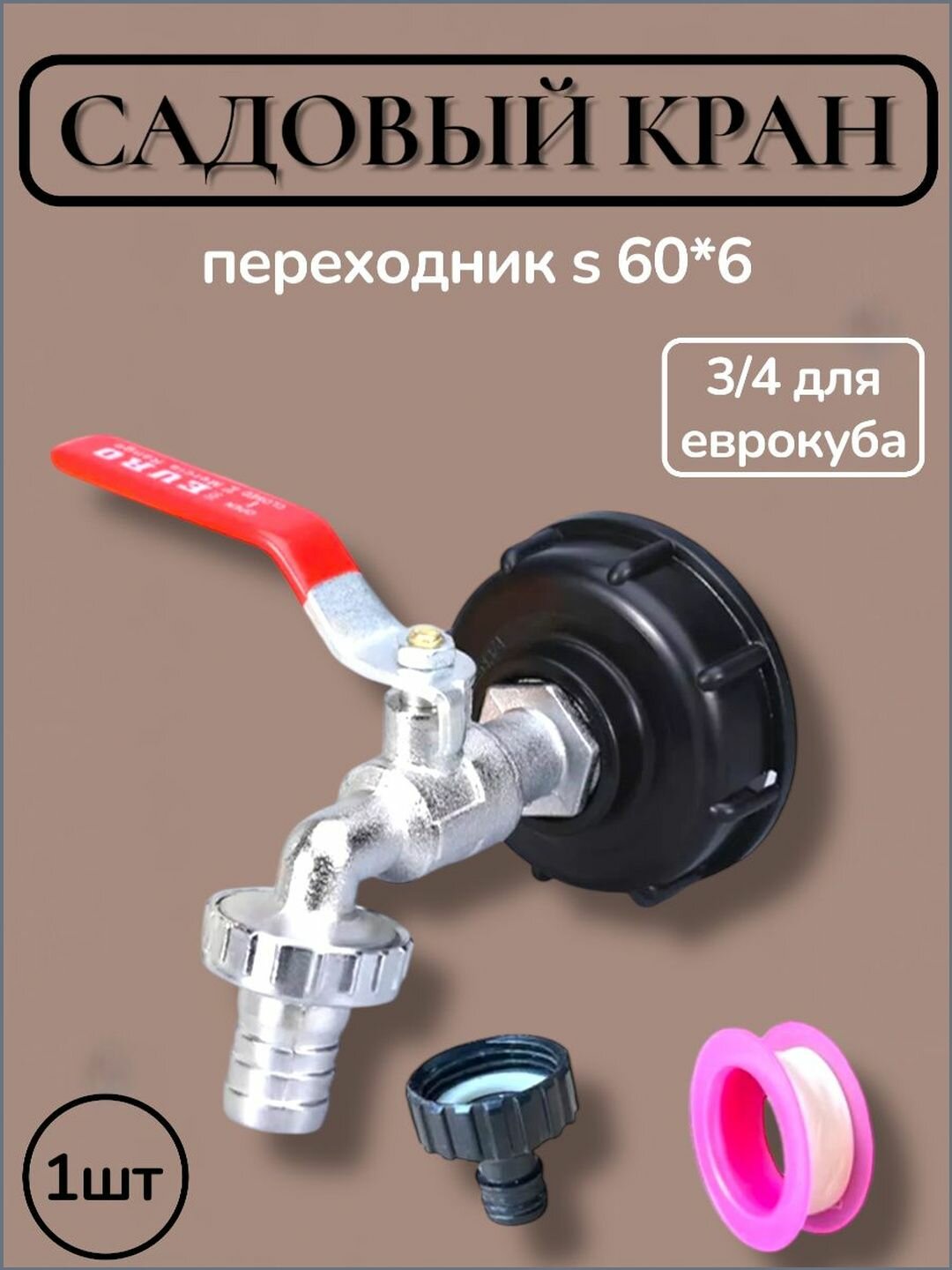 Переходник на еврокуб 3/4 кран садовой