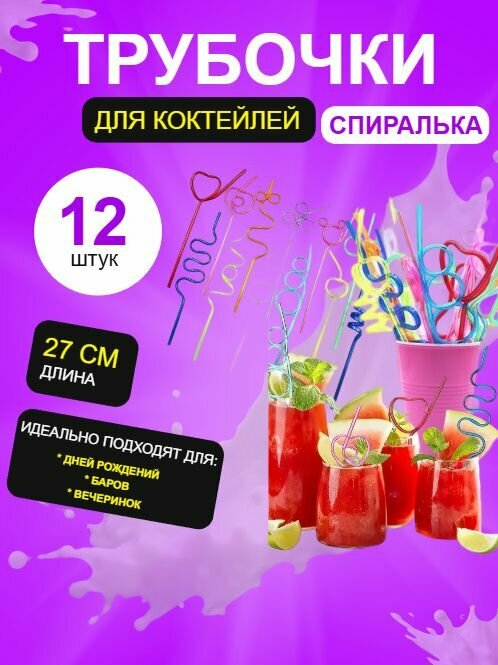 Комплект трубочек для коктейлей "Спираль" ( Набор 12 шт )