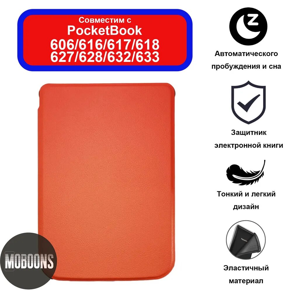 Тонкий чехол для Pocketbook 617 606 616 618 627 628 632 633 с автоматического пробуждения и сна Basic Lux 3