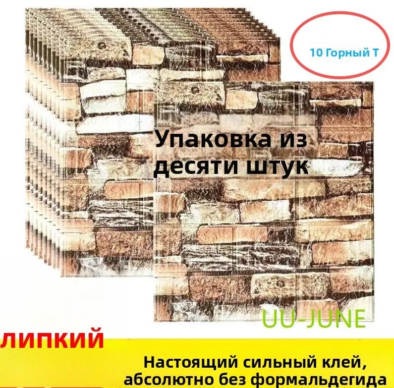 10 Шт, Стеновые Панели Самоклеющиеся, Стеновая Панель