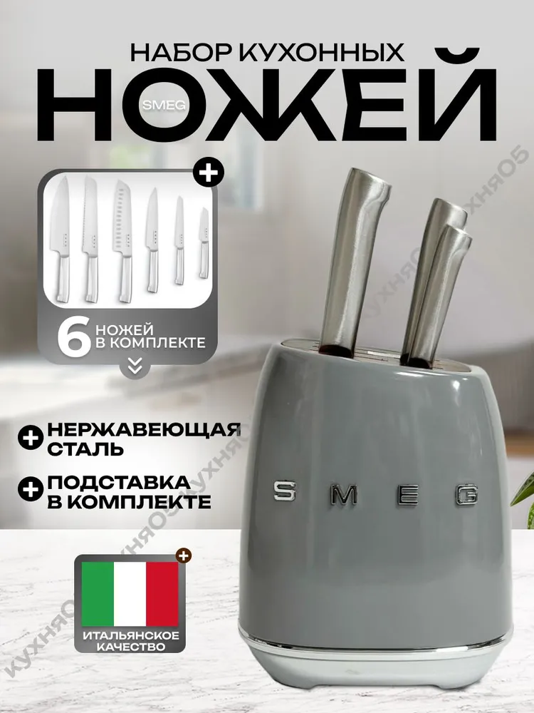 Smeg Набор кухонных ножей "смг ножи" из 7 предметов,30,19,3600, филейный, сталь, сталь, универсальный,0.5, белый,2,2, серый,1