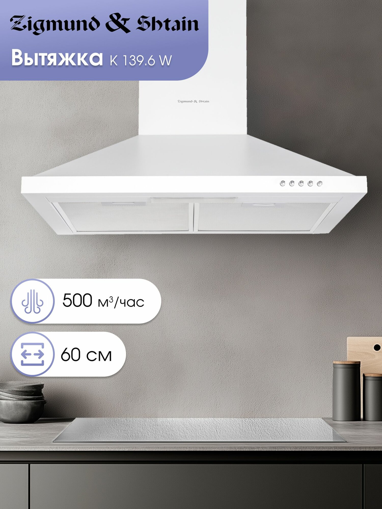 Вытяжка кухонная на 60 см Zigmund & Shtain K 139.6 W купольная, белая