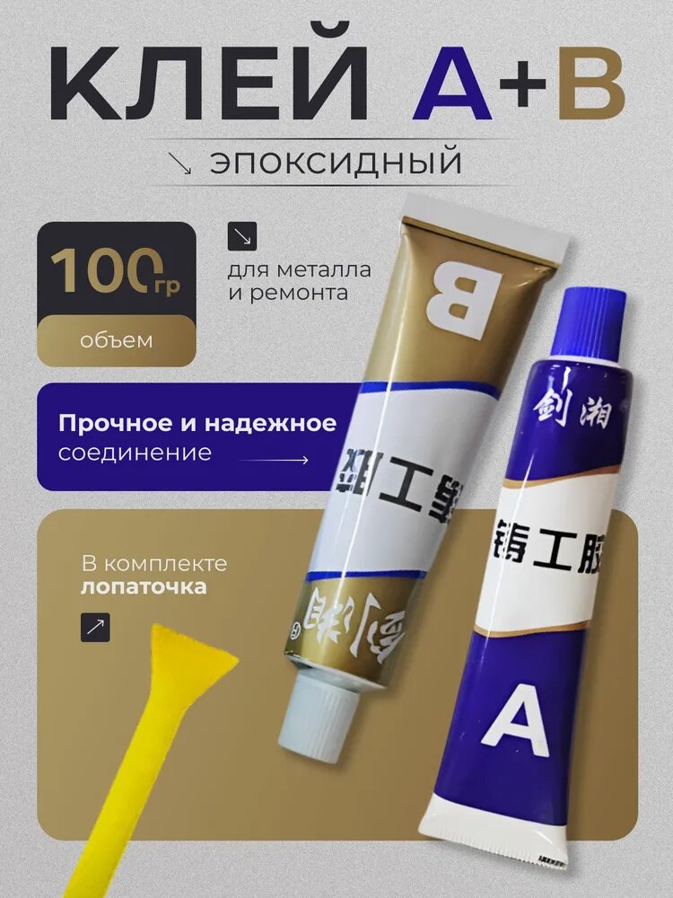 Эпоксидный клей двухкомпонентный для металла, ремонта, 100 гр.