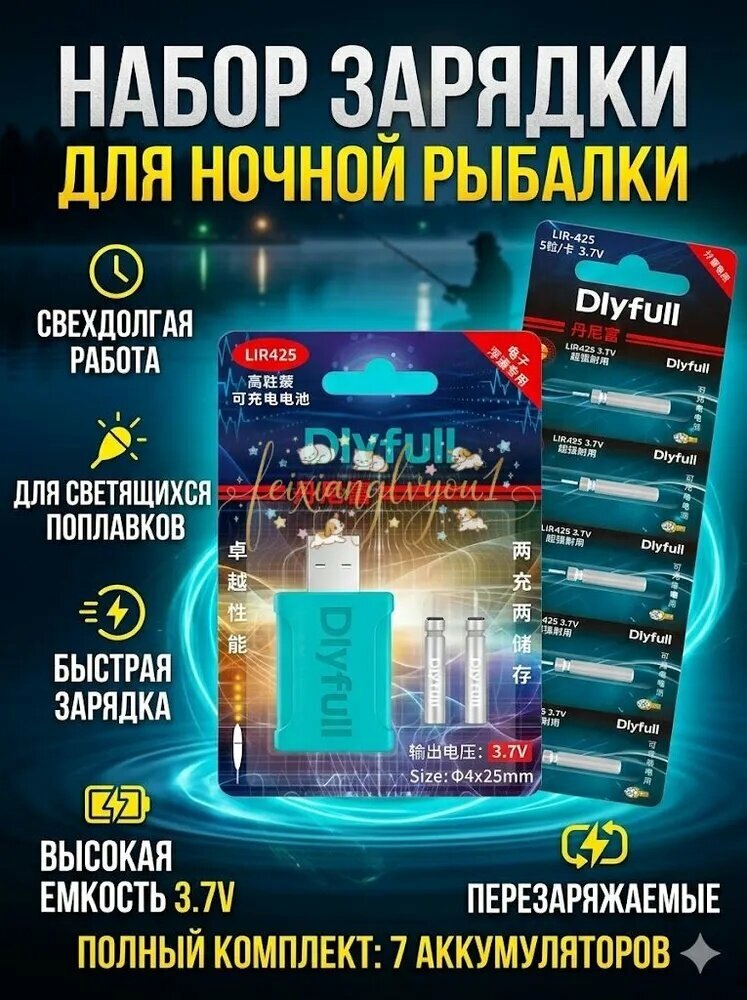Поплавок зарядное устройство USB и аккумуляторные батарейки LIR425 для ночной рыбалки, набор 7 шт.