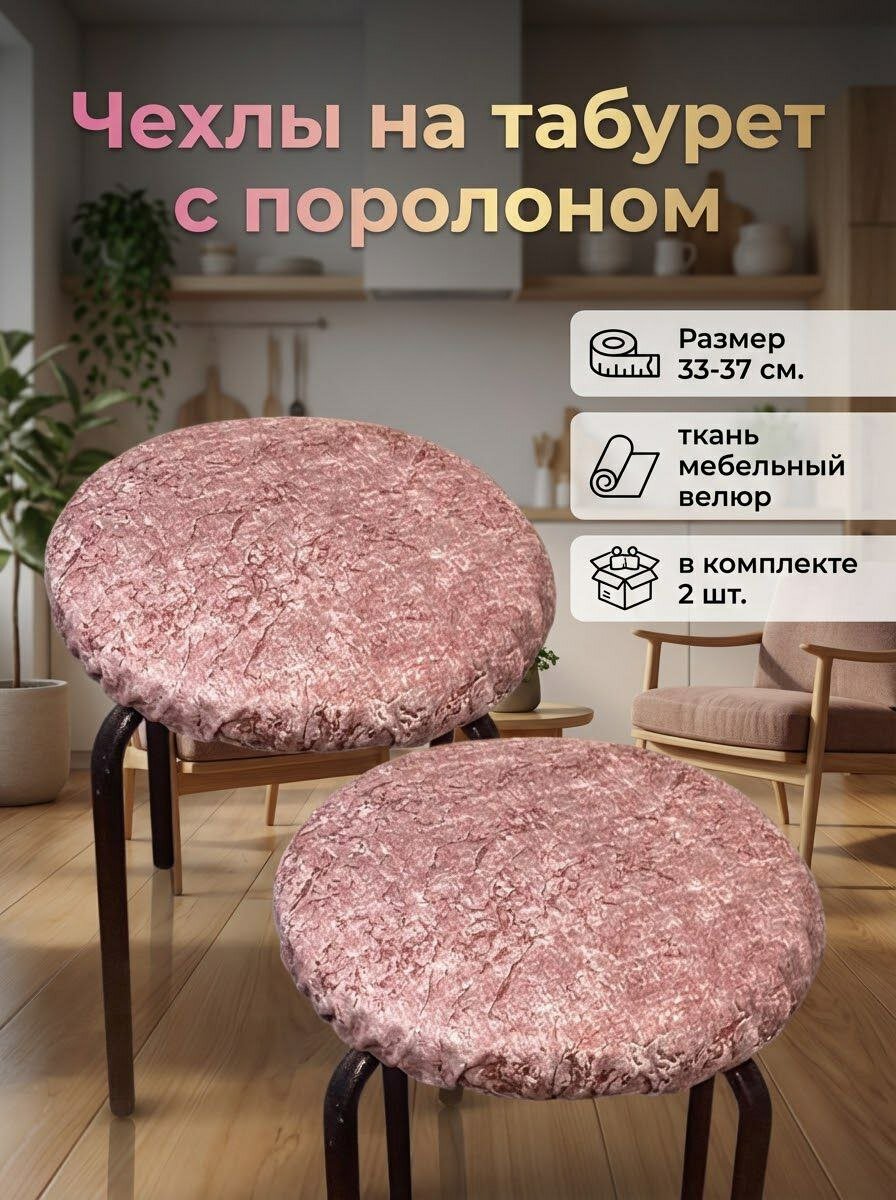 Чехол на табурет круглый на резинке с поролоном 2 шт