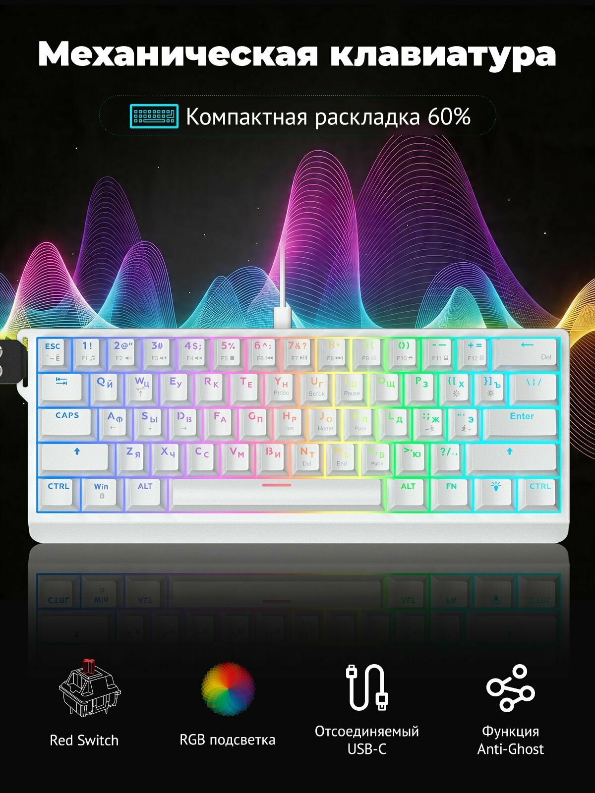 Механическая клавиатура 61 ключ, красный свитч, RGB подсветка, с лентой, проводная, MOFii, белый