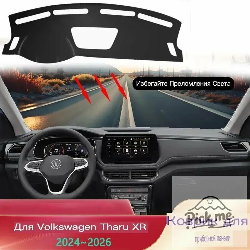 Коврик на приборную панель для VW Tharu XR 2024-2026