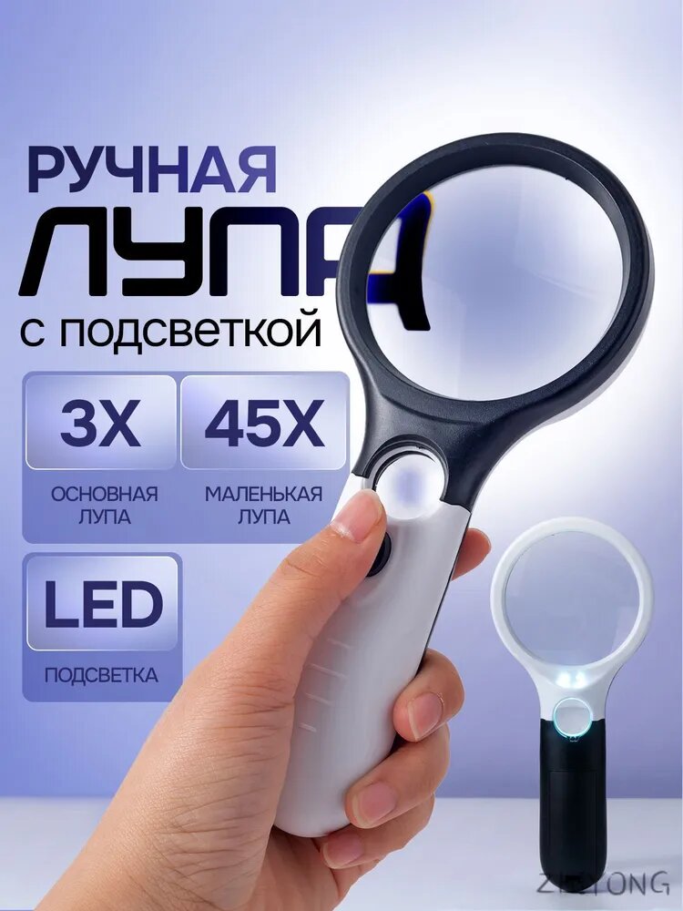 Ручная лупа с подсветкой 3Х/45Х, диаметр основной линзы 85 мм