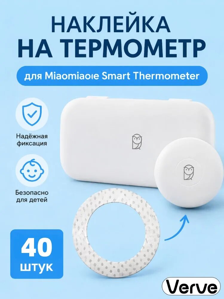 Наклейки нетканые для детского умного электронного термометра Miaomiaoce 40 шт
