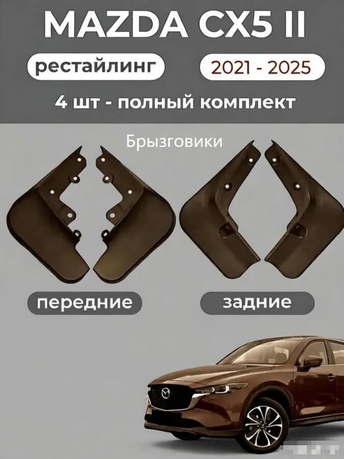 Брызговики, арт. Брызговики для Мазда СХ-5 рестайлинг (2021-2026) Mazda CX-5, 4 шт.