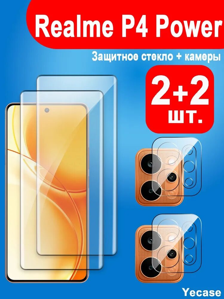 Защитное стекло Realme P4 Power (реалме P4 Power) 2+2 шт. (экран+камера) - Противоударное, антицарапины, без рамок + 9H твердость и защита от отпечатков